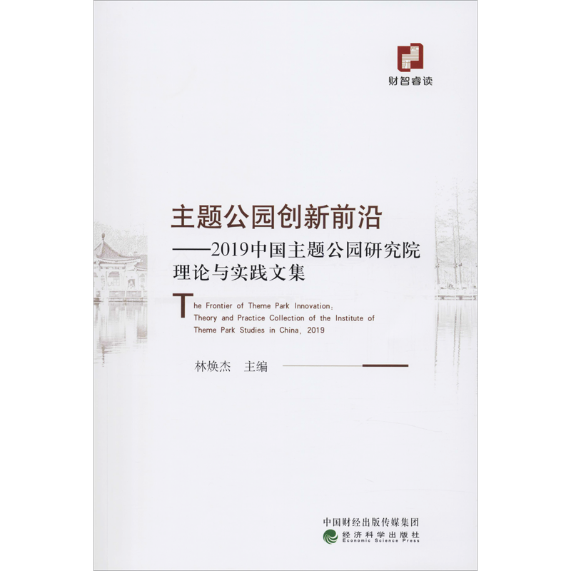 主题公园创新前沿——2019中国主题公园研究院理论与实践文集_虎窝淘