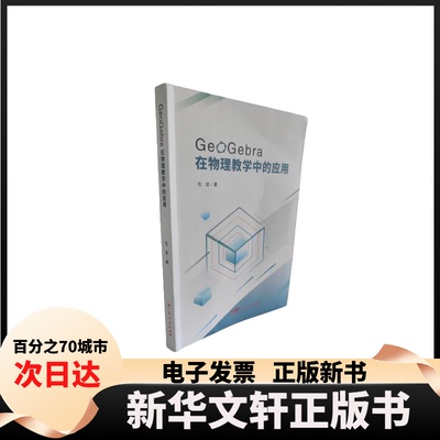 【新华书店】 GeoGebra在物理教学中的应用 范波 著 广东人民出版社