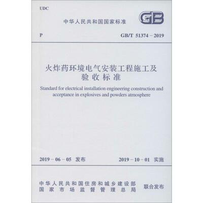 火炸药环境电气安装工程施工及验收标准 GB/T 51374-2019计量标准