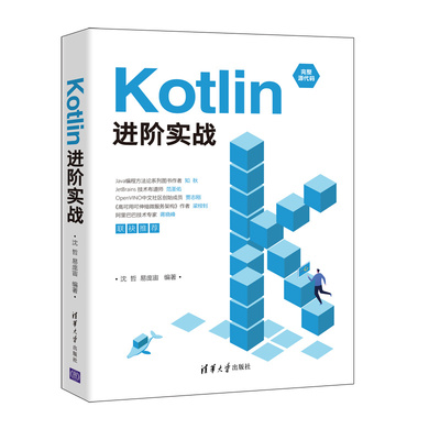 Kotlin进阶实战 沈哲、易庞宙 著 编程语言 专业科技 清华大学出版社 9787302591207 图书