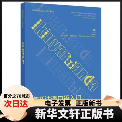 【新华书店】 卢旺达语口语入门 杨若曦；帕特里斯·恩塔威吉拉（Patrice Ntawigira） 外语教学与研究出版社