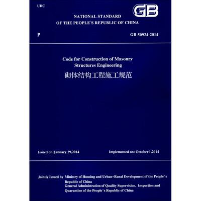 砌体结构工程施工规范：GB 50924-2014 住房和城乡建设部 组织翻译 中国建筑工业出版社 新华书店正版