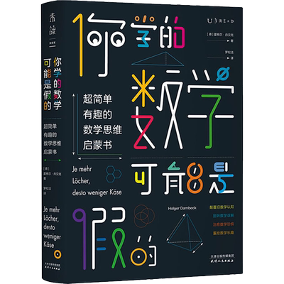 你学的数学可能是假的 超简单有趣的数学思维启蒙书：(德)霍格尔·丹贝克(Holger Dambeck) 著 罗松洁 译 文教科普读物 文教