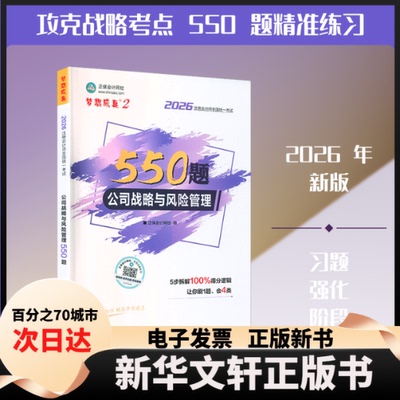 2026年注册会计师必刷550题-公司战略与风险管理 2026CPA 公司战略 风险管理 必刷550题 考点解析 高频考点 9787313301086