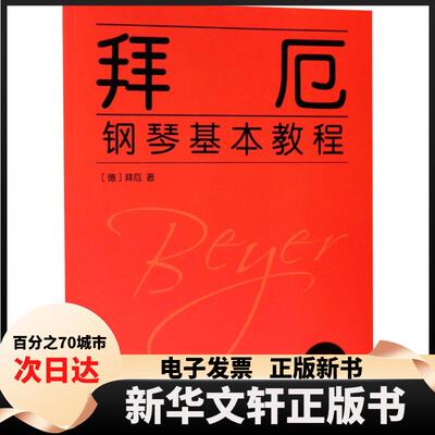 【新华书店】 拜厄钢琴基本教程:英文 (德)费尔第南·拜厄(Ferdinand Beyer) 著 京华出版社