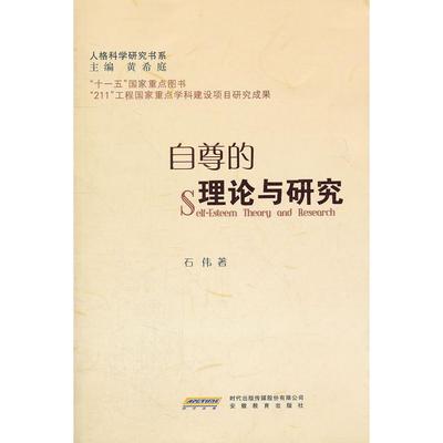 自尊的理论与研究/人格科学研究书系 石伟　著 安徽教育出版社 新华书店正版