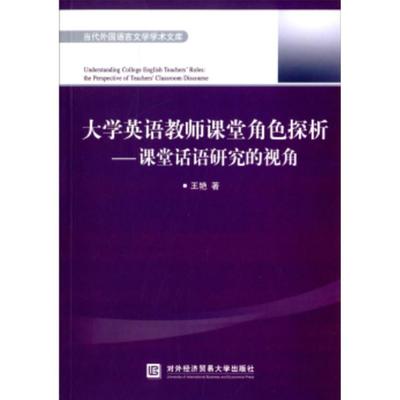 大学英语教师课堂角色探析 王艳　著 对外经贸大学出版社 新华书店正版