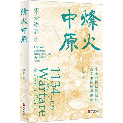 书籍正版 宋金逐鹿:3:Part Ⅲ:烽火中原:1134-1139 the warfare in Central Plains 许韬 华文出版社 小说 9787507558807