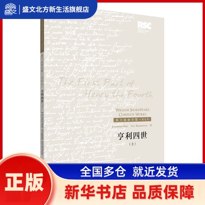 亨利四世（上） William Shakespeare Jonathan Bate Eric Rasmussen 外语教学与研究出版社 新华书店正版
