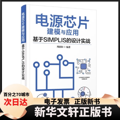【新华书店】 电源芯片建模与应用—基于SIMPLIS的设计实战 周思阳 清华大学出版社