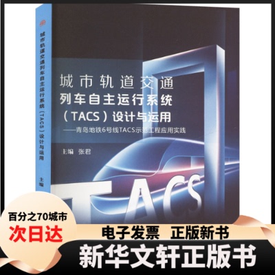 【新华书店】 城市轨道交通列车自主运行系统（TACS)设计与运用——青岛地铁6号线TACS示范工程应用实践 张君 西南交通大学出版社