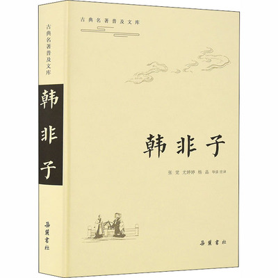 韩非子 张觉,尤婷婷,杨晶 中国古典小说、诗词 文学 岳麓书社 图书