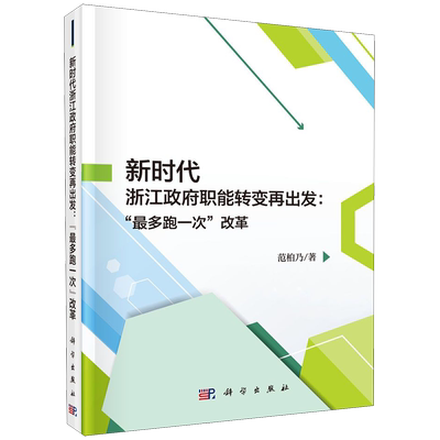 新时代浙江政府职能转变再出发--最多跑一次改革(精)