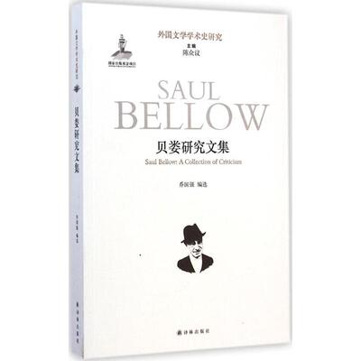 贝娄研究文集外国文学理论