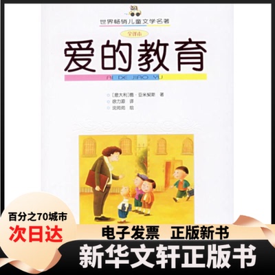【新华书店】 爱的教育/世界儿童文学名著 （意）亚米契斯（Amicis,E.D.）  著，徐力源  译 中国少年儿童出版社