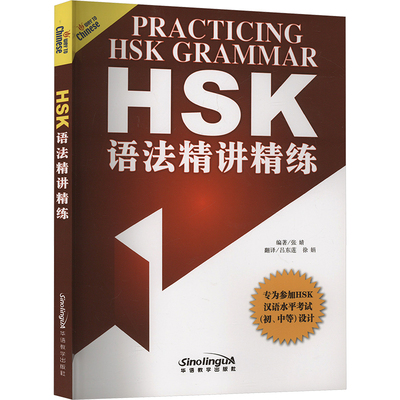 HSK语法精讲精练语言－汉语