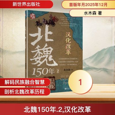 北魏150年2汉化改革中国历史