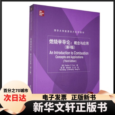 【新华书店】 燃烧学导论--概念与应用(第3版清华大学能源动力系列教材) (美)特纳斯 著作 姚强//李水清//王宇 译者