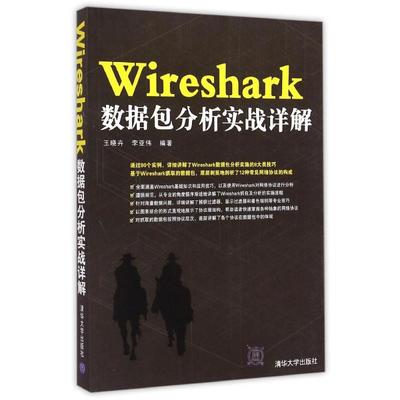 Wireshark数据包分析实战详解 王晓卉//李亚伟 著作 数据库 专业科技 清华大学出版社 9787302388715 图书