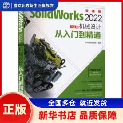 SolidWorks 2022中文版机械设计从入门到精通 赵罘,杨晓晋,赵楠 人民邮电出版社 新华书店正版
