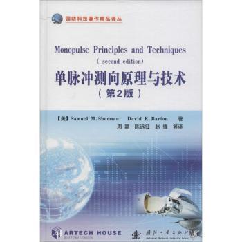 单脉冲测向原理与技术 Samuel M. Sherman，David K. Barton著 9787118093179 新华书店正版
