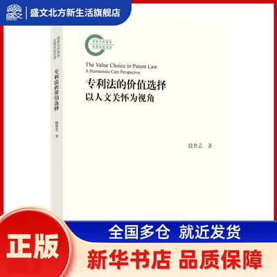 专利法的价值选择:以人文关怀为视角:a humanistic care perspective 段鲁艺著 北京大学出版社 新华书店正版