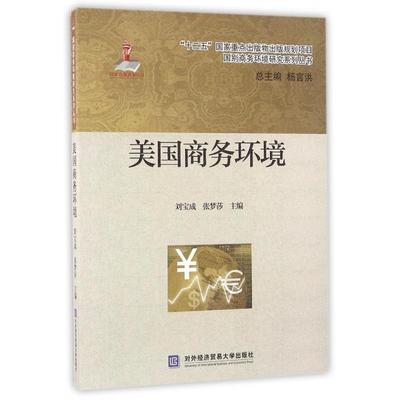美国商务环境/国别商务环境研究系列丛书 刘宝成 张梦莎 对外经贸大学出版社 新华书店正版