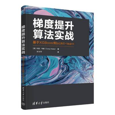 书籍正版 梯度提升算法实战——基于XGBoost和scikit-learn 科里·韦德 清华大学出版社 工业技术 9787302659518