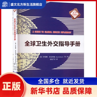 全球卫生外交指导手册 (德)伊洛娜·基克布施(Ilona Kickbusch)[等]著 清华大学出版社 新华书店正版