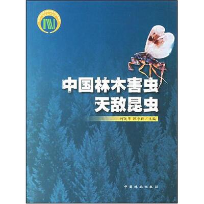 中国林木害虫天敌昆虫  何俊华,陈学新 编 园林艺术 专业科技 中国林业出版社 9787503846731 图书
