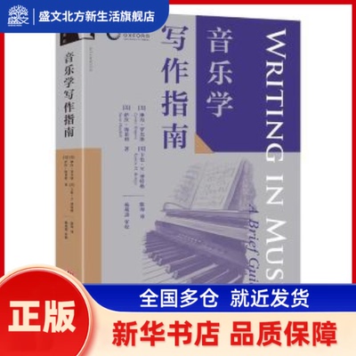 音乐学写作指南 (美)琳内·罗杰斯(Lynne Rogers)，(美)卡伦·M.博特格(Karen M. Bottge )，(美)萨拉·海菲(Sara Haefeli)著