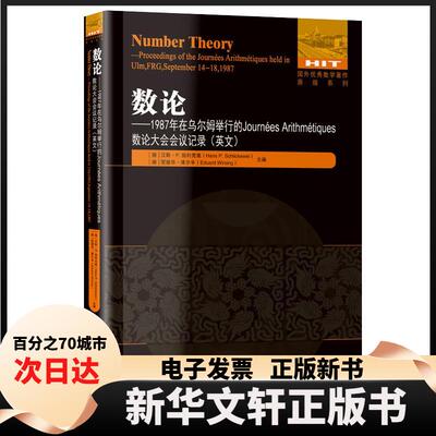 【新华书店】 数论--1987年在乌尔姆举行的Journées Arithmétiques数论大会会议记录(英文版)/国外数学著作原版系列