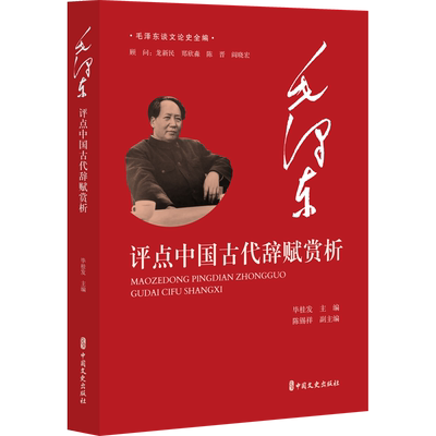 毛泽东评点中国古代辞赋赏析