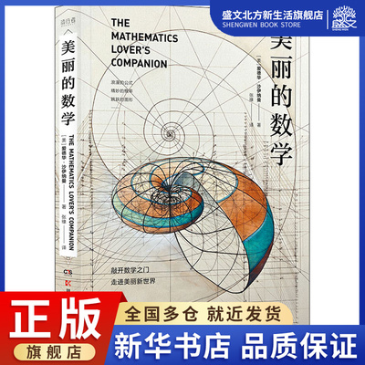 美丽的数学：(美)爱德华·沙伊纳曼(Edward Scheinerman) 著 张缘 译 文教 湖南科学技术出版社 图书
