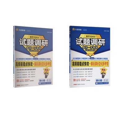暂2025-2026年试题调研 第6辑 历史 + 政治 高频易错点快攻高中高考辅导