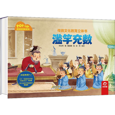 滥竽充数 邓立伟 编 戴丽娜  绘 古典启蒙 少儿 安徽科学技术出版社 图书