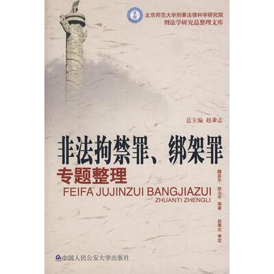 【当当图书】非法拘禁罪、绑架罪专题整理（刑法学研究总整理文库）(刑法学研究总整理文库)魏昌东，钱小平　编著9787811395709新