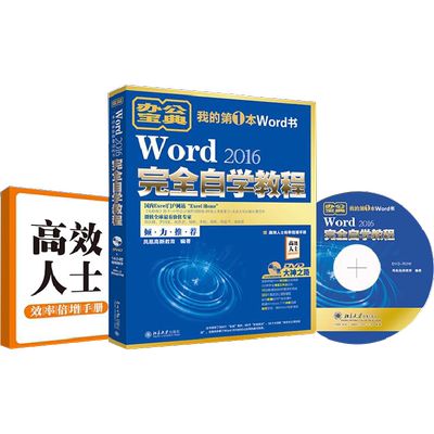 Word2016完全自学教程 凤凰高新教育 编著 著作 操作系统 专业科技 北京大学出版社 9787301282663 图书