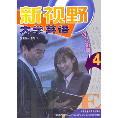 新视野大学英语指导(4) 李思国　总主编 外语教学与研究出版社 新华书店正版