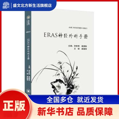 ERAS神经外科手册 贺世明,高国栋,王硕 中南大学出版社有限公司 新华书店正版