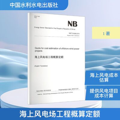 QUOTA FOR COST ESTIMATION OF OFFSHORE WIND POWER PROJECTS电子、电工