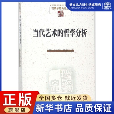 当代艺术的哲学分析 (德)瓦尔特·比梅尔(Walther Biemel) 著；孙周兴,李媛 译 美术理论 艺术 商务印书馆 图书