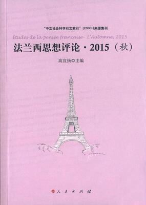 书籍正版 法兰西思想评论:2015(秋):l'automne, 2015 高宣扬 人民出版社 哲学宗教 9787010160610