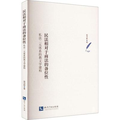 书籍正版 民法相对于商法的备位：私法二元体系的教义学建构 施鸿鹏 知识产权出版社有限责任公司 法律 9787513082631