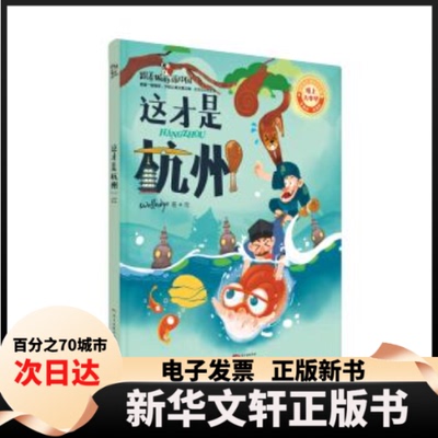 【新华书店】 这才是杭州（答题闯关精装版）/跟着Wolly游中国 Wolledge 广东教育出版社