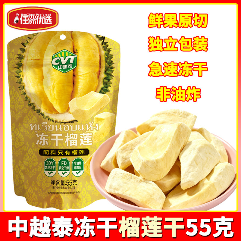 CVT中越泰冻干榴莲55g鲜果原切休闲办公解馋水果干零食独立包装