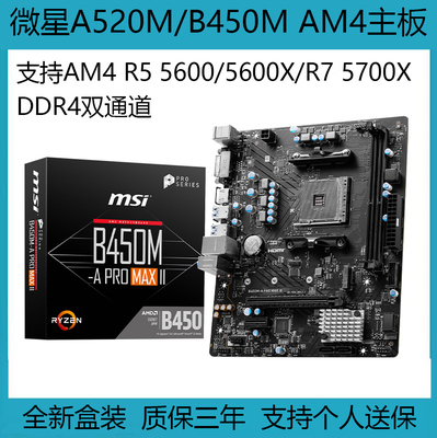 微星A520主板微星B450M主板