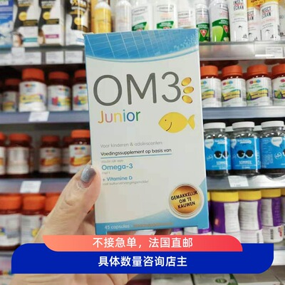 OM3法国juniordha儿童鱼油