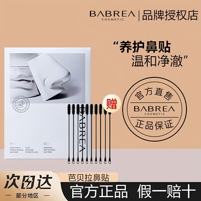 芭贝拉去黑头收缩毛孔鼻贴