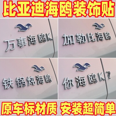 比亚迪海鸥立体改装自粘装饰贴